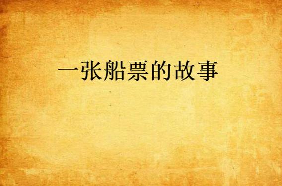 是一张船票