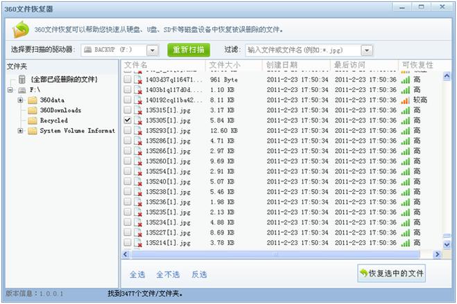 360文件恢复截图