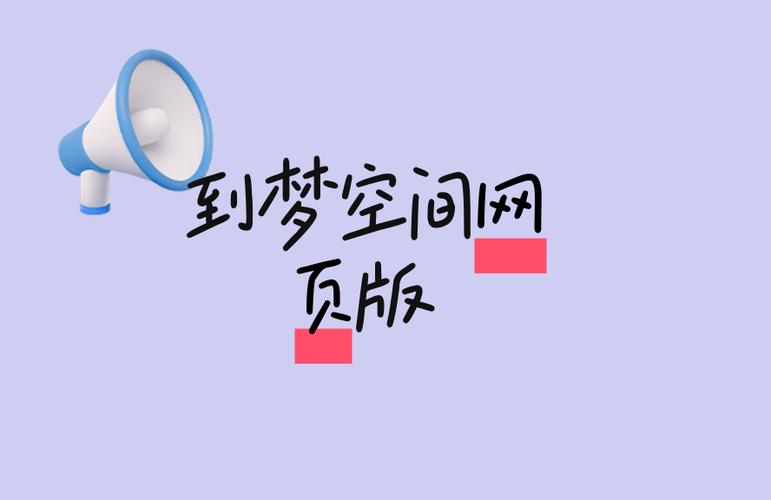 到梦空间网页版登录入口
