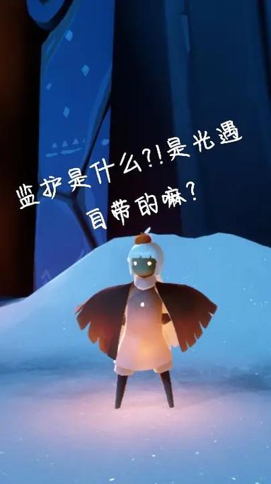 光遇萌新怎么找监护人截图