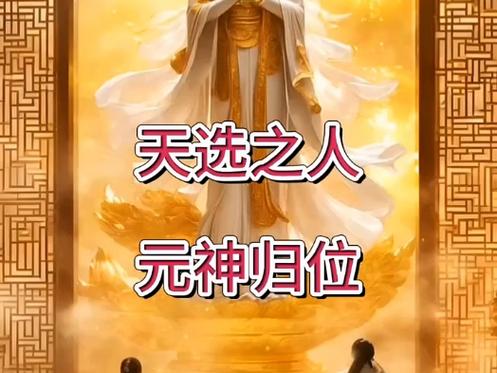 元神归位人能活多久截图