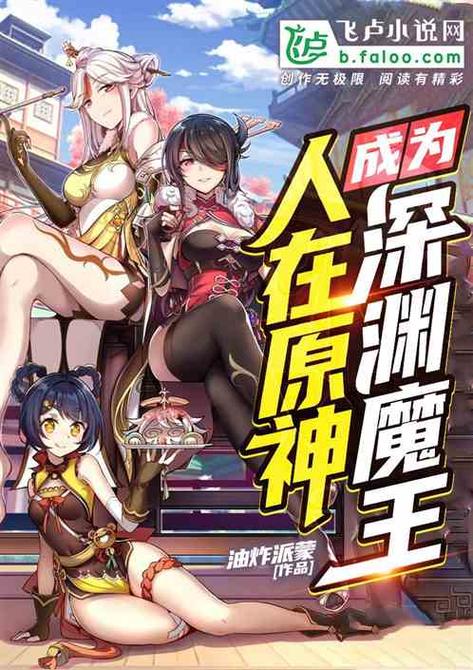 人在原神,成为深渊魔王免费阅读截图