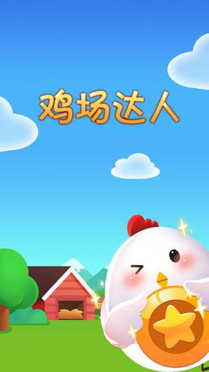 养鸡达人图标
