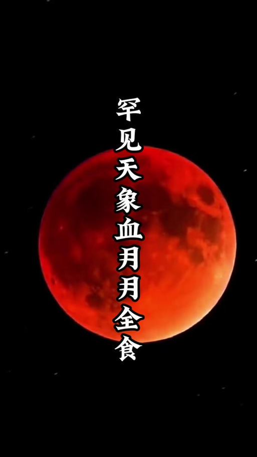血月出现意味着什么图标