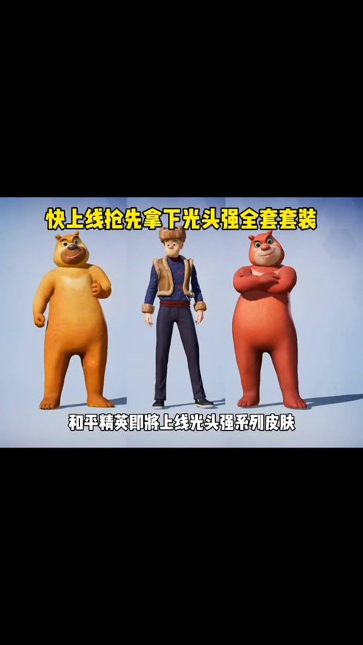 和平精英熊出没截图