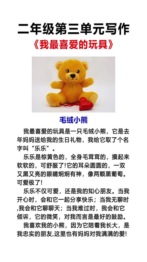 我喜欢的玩具小熊作文400字左右图标