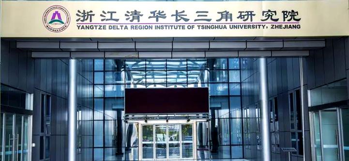 清华长三角研究院官网