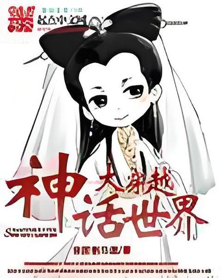 神话世界大穿越 小说截图