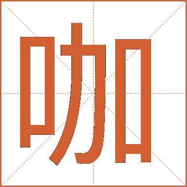 咖有jia的读音吗图标