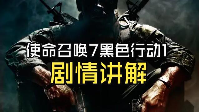 黑色行动1剧情