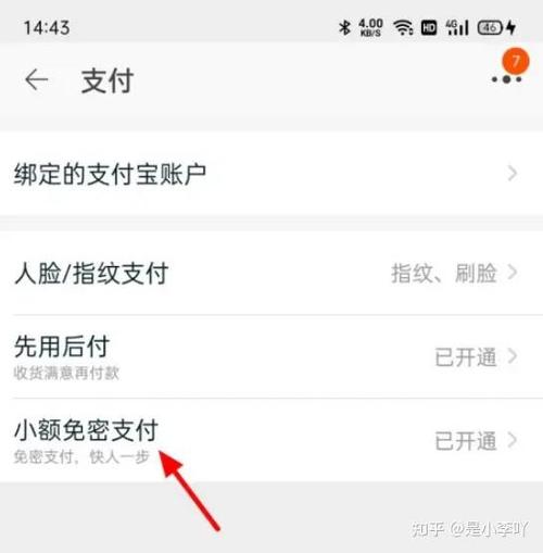 淘宝如何更改免密支付的支付方式截图