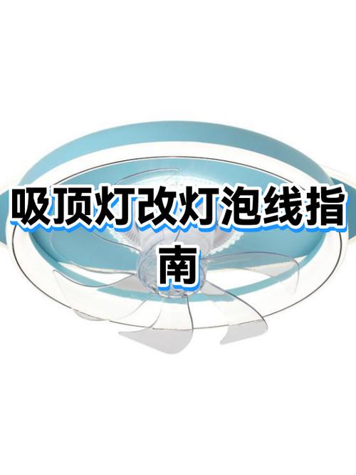 灯泡怎么改成吸顶灯截图