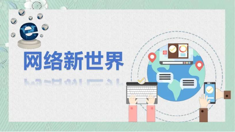 网络新世界截图