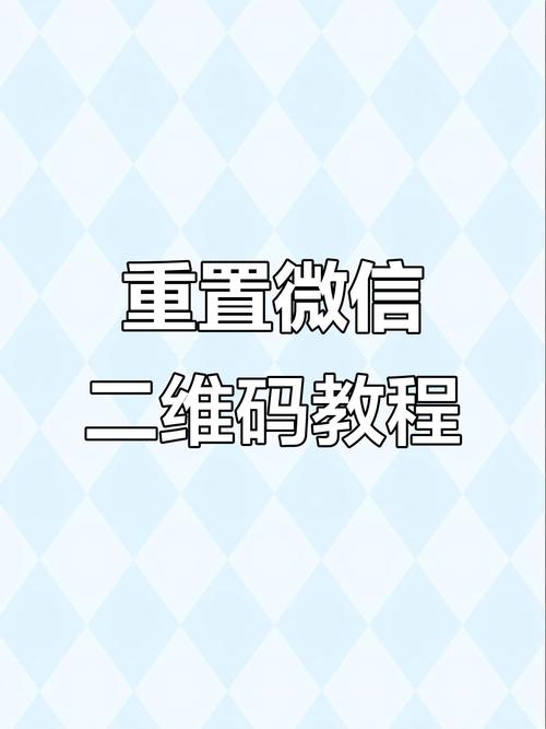 重置二维码图标