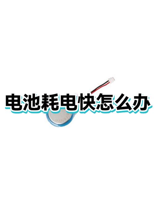 耗电太快了有什么办法图标