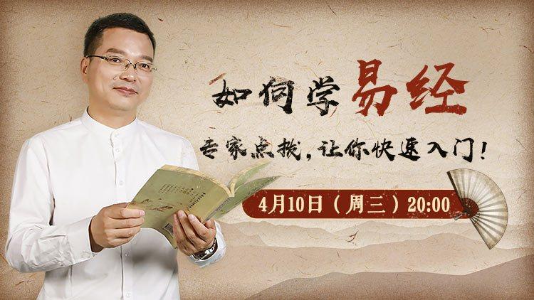 国学易经大讲堂直播中截图