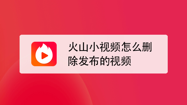 火山上的视频怎么转发截图