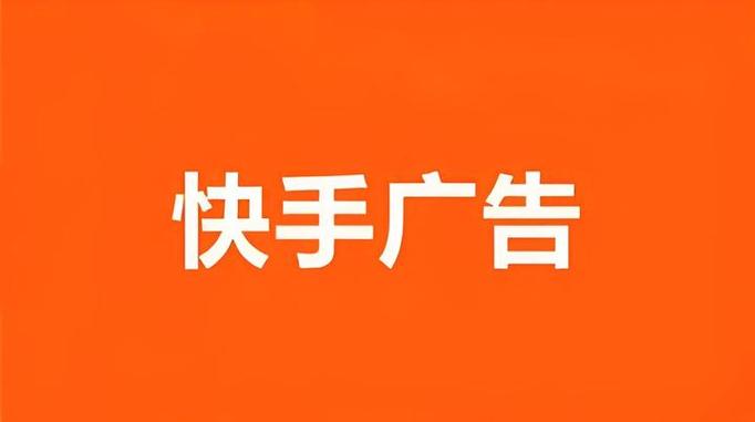 快手从哪接广告截图