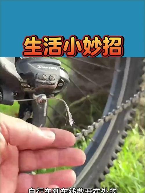 自行车刹车线头散了怎么处理截图