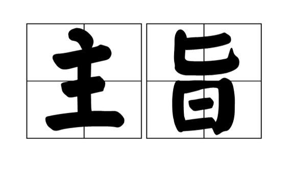 什么叫主旨图标