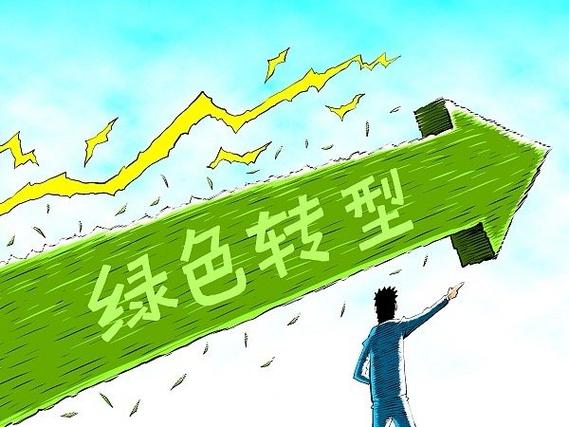 绿色转型