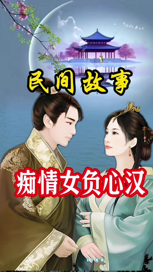 痴心女子负心汉原文图标