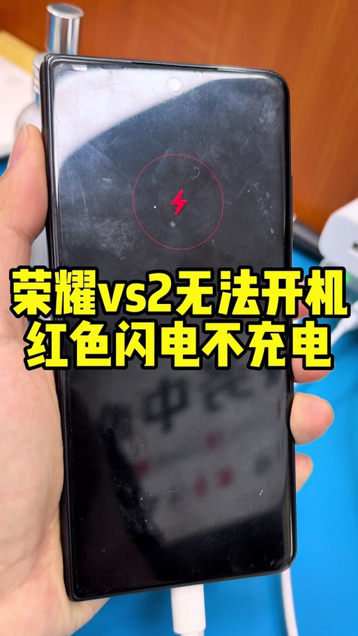 荣耀充电出现红圈和红色闪电图标