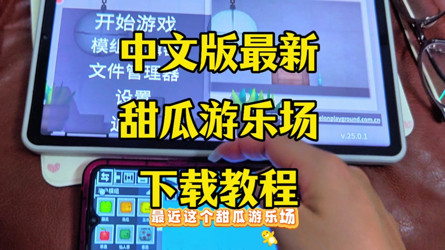 如何下载国际版的甜瓜游乐场截图