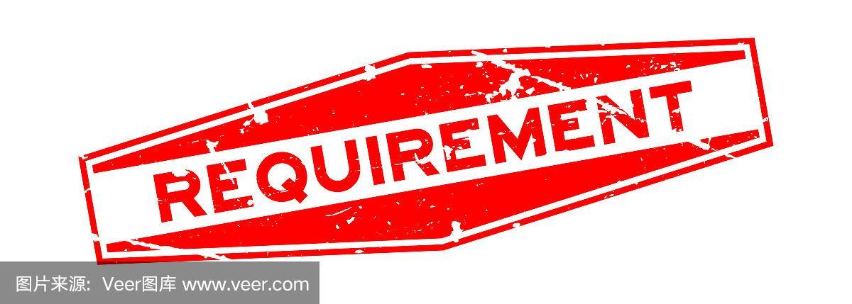 requirement截图