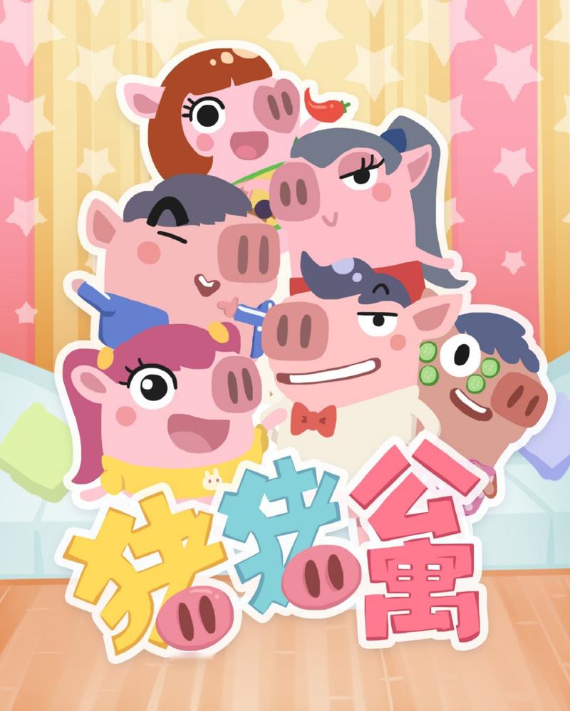 猪猪公寓手游下载免费图标