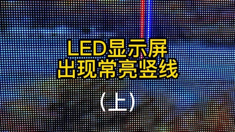 led显示屏一半亮一半不亮图标