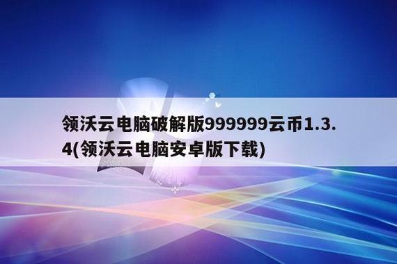 领沃云电脑无限时间兑换码图标