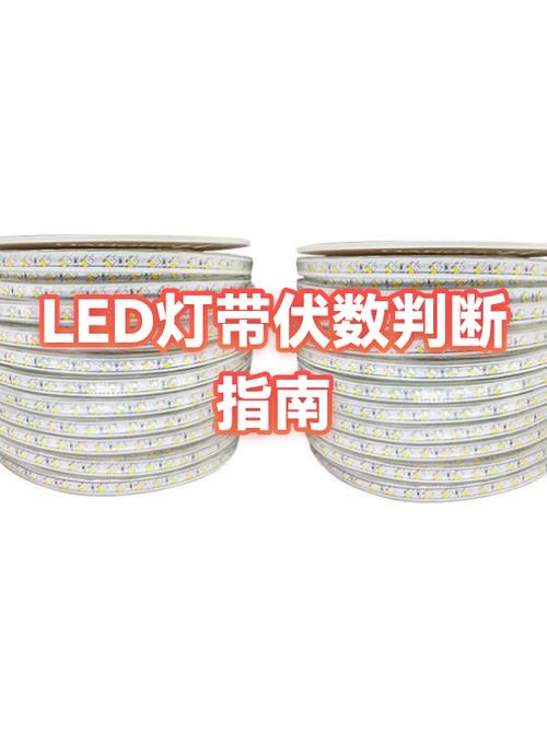 灯带怎么区分多少伏截图