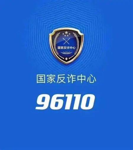 上当受骗打96110管用吗图标
