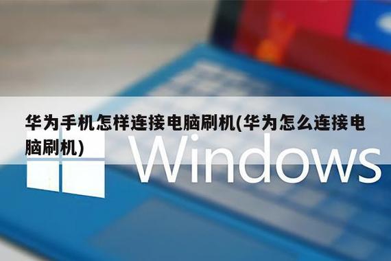 用电脑怎么给华为刷机图标