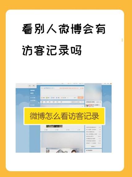 看微博会有访客记录吗图标