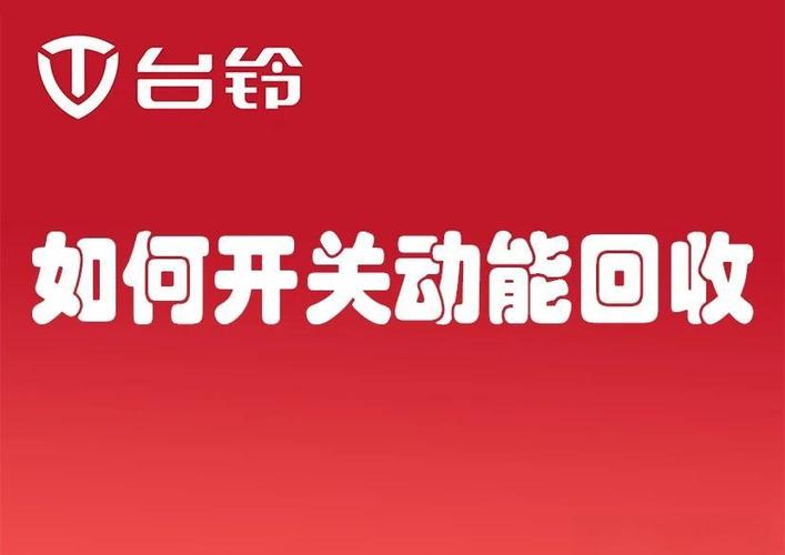 台铃能量回收建议关闭吗截图