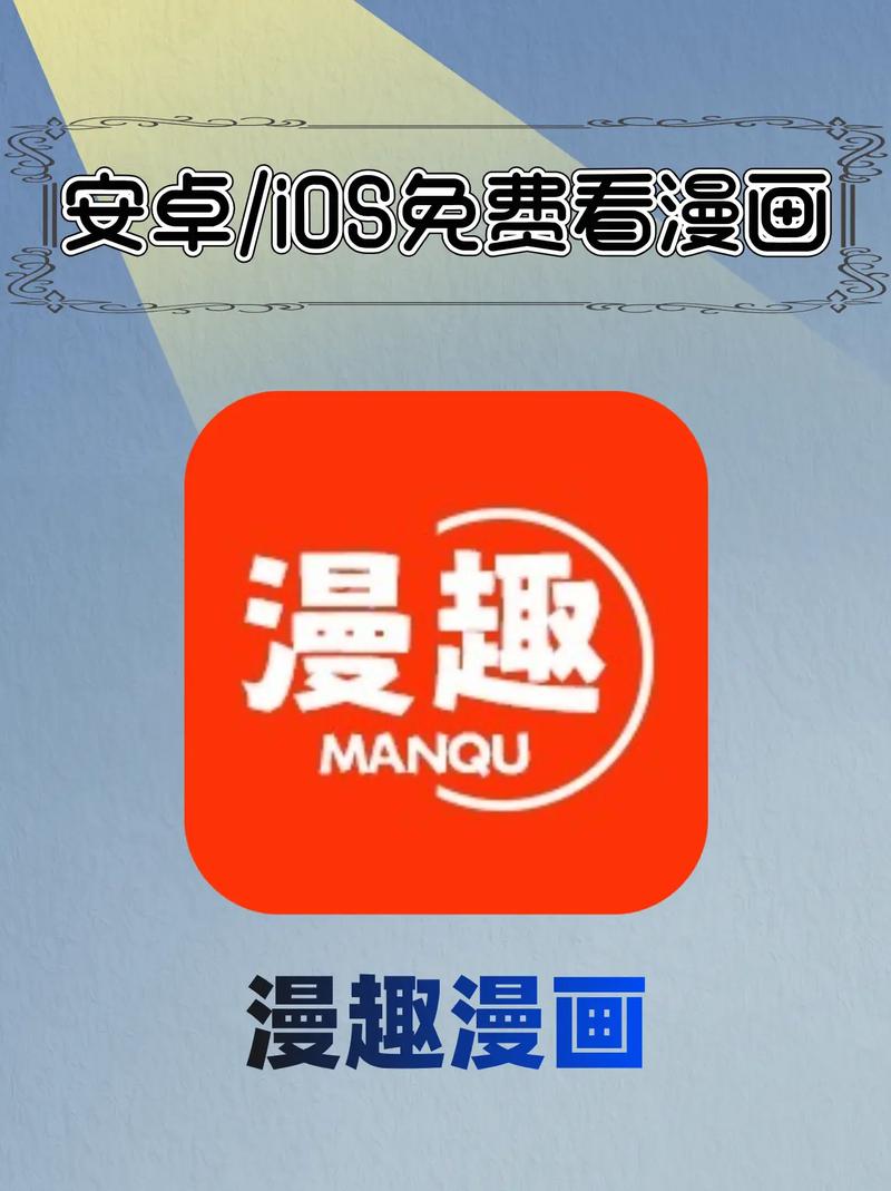漫趣ios官网入口截图