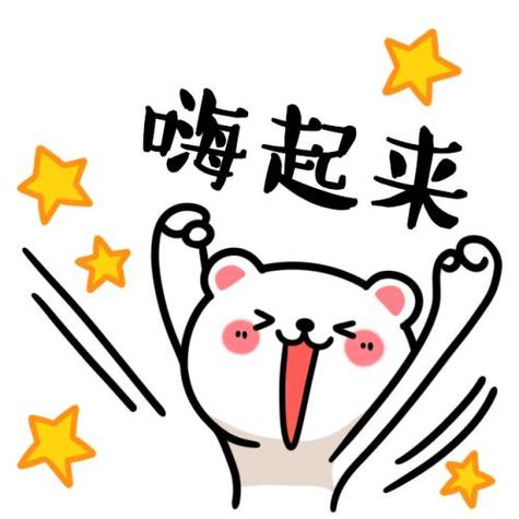 好嗨皮的意思截图