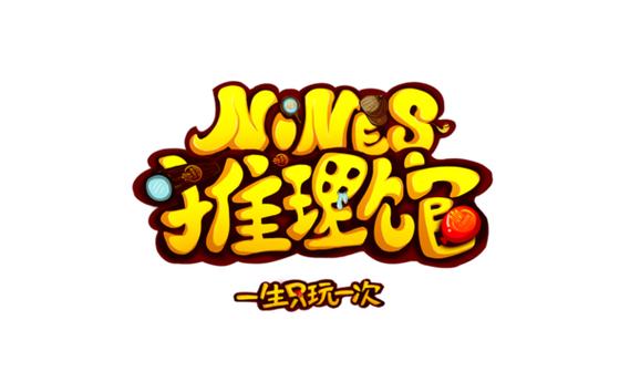 开一个剧本推理馆挣钱吗截图