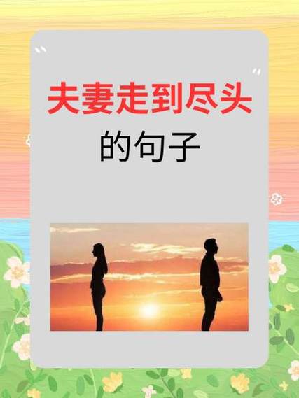 夫妻缘尽有哪些征兆图标