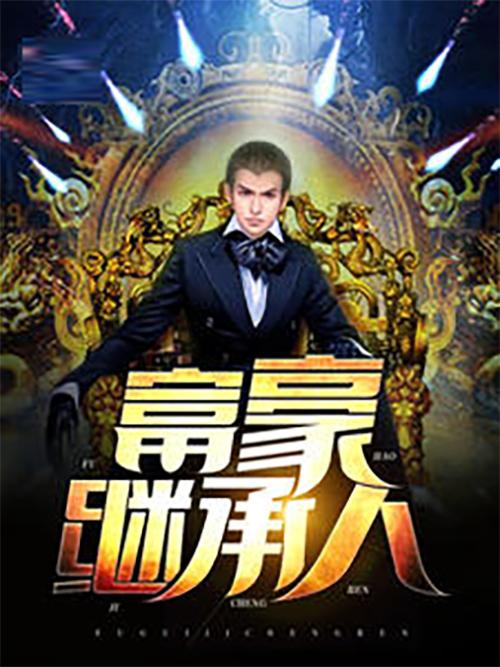 富豪继承人无广告截图