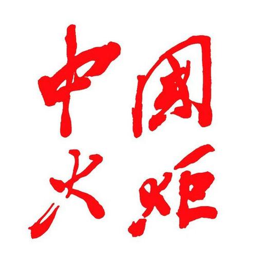 中国火炬杂志官网