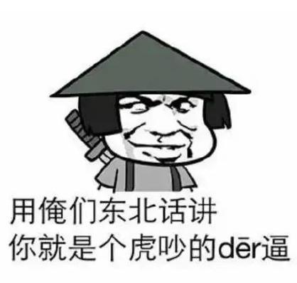 东北人骂人经典句子图标