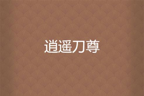 逍遥刀尊图标