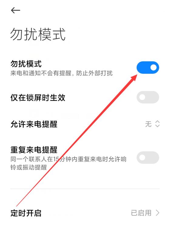 小米手机如何设置夜间免打扰截图