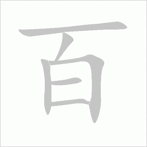 百字的楷书写法图标