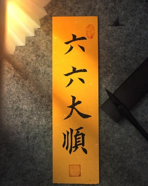 六六大顺好看的图片图标