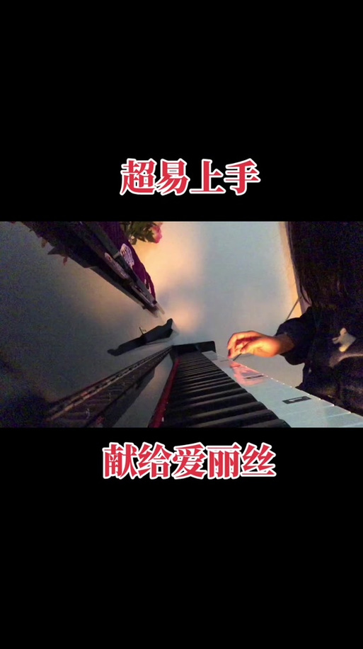 电子琴致爱丽丝图标