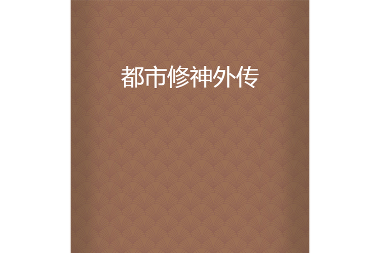 修神外传手机版免费阅读截图